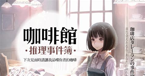 《咖啡館推理事件簿》──這個謎題磨得非常完美 小云的隨便亂記