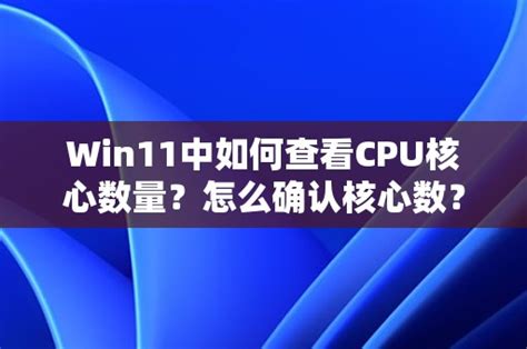 Win11中如何查看cpu核心数量？怎么确认核心数？ 4425教程网