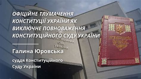 Офіційне тлумачення Конституції України як виключне повноваження Конституційного Суду України