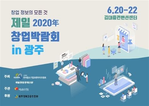 박람회정보 소상공인∙프랜차이즈 정보가 한곳에 ‘제일 좋은 전람 창업박람회 광주서 개최