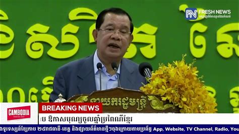 ប្រសាសន៍ដើម ៖ សម្តេចតេជោ ហ៊ុន សែន អំពាវនាវឲ្យប្រជាពលរដ្ឋ ទៅលេងកម្សាន្តអង្គរសង្ក្រាន្ត