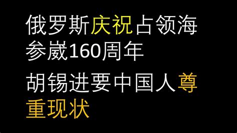 俄罗斯微博公然辱华俄罗斯驻华使馆微博庆祝占领海参崴（统治东方）160周年，胡锡进发文要中国人尊重领土现状，警告不要被崇美公知煽动仇俄！战狼五