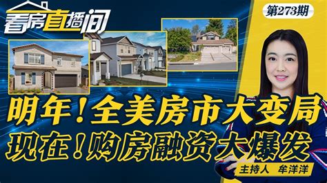 时机到！美购房融资大爆发！明年，全美房市迎大变局！房市“大地震”，买家“史上最悲观”！川普新政将推高房价！《看房直播间》20241205第