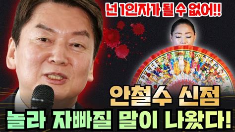 안철수 신점 놀라 자빠질 말이 나왔다 YouTube