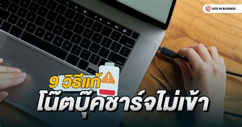 โน๊ตบุ๊คชาร์จไม่เข้า ทั้งๆ ที่เสียบปลั๊กแล้ว มีิวิธีเช็คและแก้ง่ายๆ ดังนี้