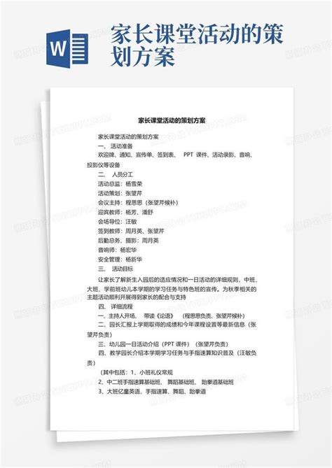 家长课堂活动的策划方案 Word模板下载编号lyjrbkzm熊猫办公