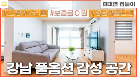 감성적인 인테리어의 강남 역삼동 22평 쓰리룸 I 풀옵션 기본제공 I 보증금 0원 I 무보증 월세 I 강남 한달살기 I 서울