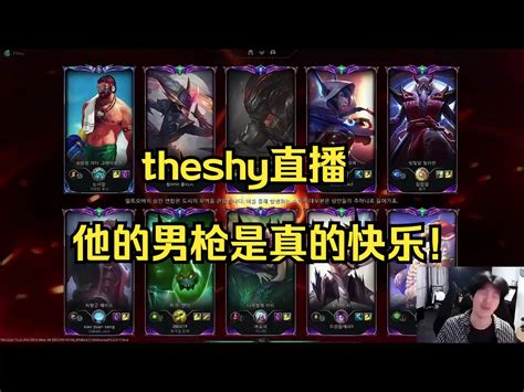 玩游戏这么快乐的人，theshy还是第一个！爱了爱了！ 猛男喝雪碧 猛男喝雪碧 哔哩哔哩视频
