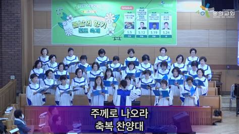 2024 5 22 숭의교회 충만성전 수요낮예배 축복 찬양대 주께로 나오라 Youtube