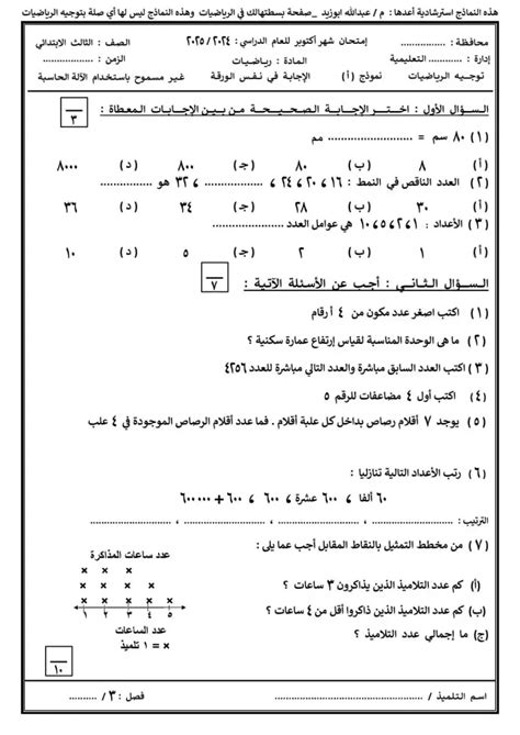 نماذج امتحانات شهر أكتوبر 2024 2025 رياضيات الصف الثالث الابتدائي شبابيك