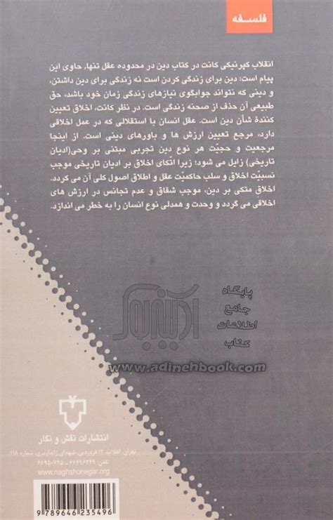 خرید کتاب دین در محدوده عقل تنها اثر ایمانوئل کانت از نشر نقش و نگار