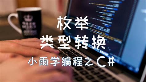 小雨学编程之c 1852 枚举的类型转换 知乎
