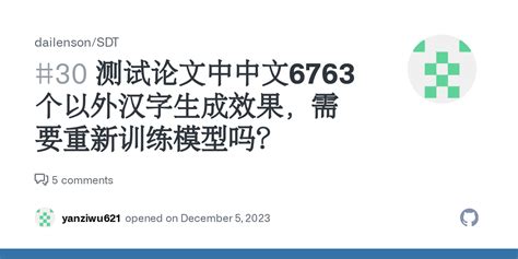 测试论文中中文6763个以外汉字生成效果需要重新训练模型吗 Issue 30 dailenson SDT GitHub