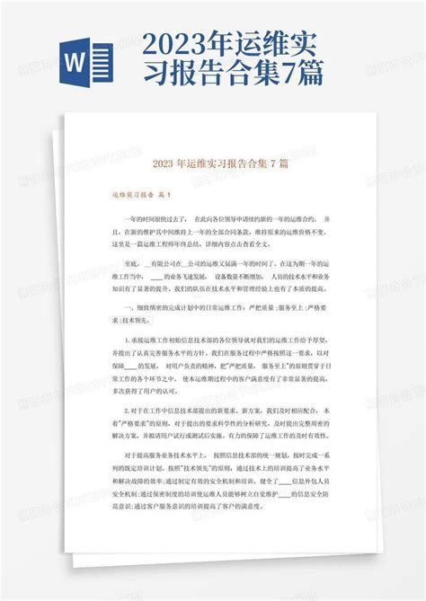 2023年运维实习报告合集7篇Word模板下载 编号ljnbxorp 熊猫办公