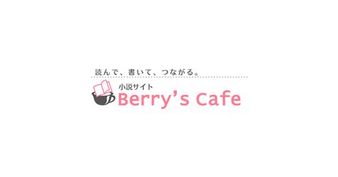 最新の人気小説ランキングトップ50 ベリーズカフェ