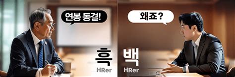 일잘러 직장인 위한 연봉협상 흑팀 꿀팁
