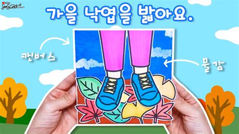 Seosweet Craft 209 Autumn｜가을 낙엽을 밟아요｜가을 미술｜가을 만들기｜가을 자료｜캔버스｜무료도안｜어린이집 미술｜유치원 미술｜유아미술｜초등미술｜어르신미술