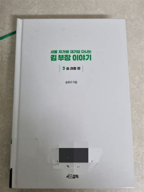 송희구작가 서울 자가에 대기업 다니는 김부장 이야기3 송과장편 정보 간략한 책내용 및 후기 포스팅