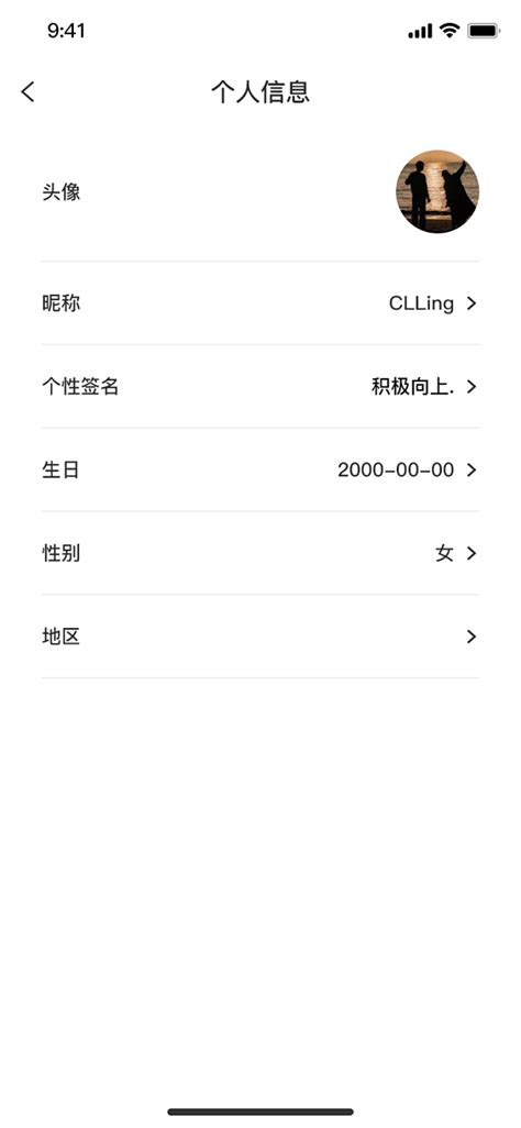 我的 个人信息