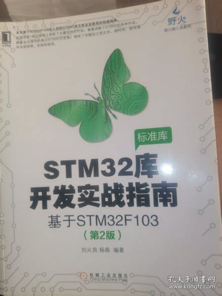 Stm32库开发实战指南:基于stm32f103刘火良 杨森 著孔夫子旧书网 Stm32库开发实战指南:基于stm32f103刘火良 杨森 著孔夫子旧书网