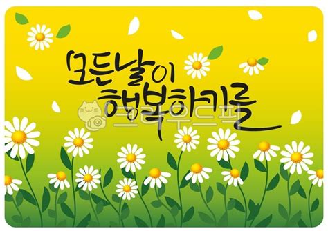 캘리그라피 손글씨 예쁜손글씨 꽃 봄그림 사진이미지일러스트캘리그라피 지원누림작가
