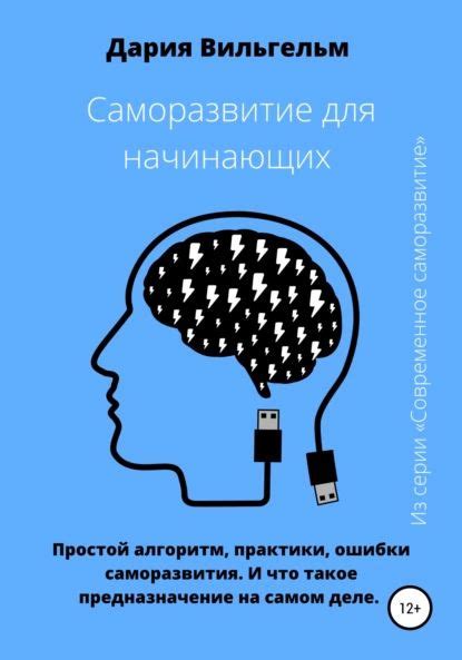 Саморазвитие для начинающих | Вильгельм Дария | Электронная книга ...