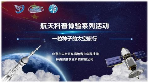 航天育种科普体验系列活动——首场延庆区 神舟绿鹏农业科技有限公司