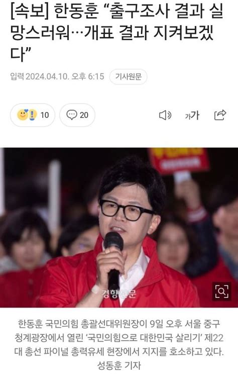 속보 한동훈 출구조사 결과 실망스러워···개표 결과 지켜보겠다” 인스티즈instiz 이슈 카테고리