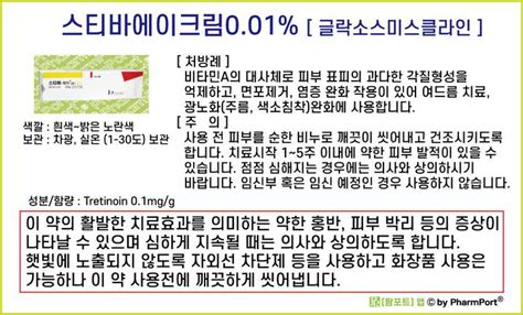 팜포트 스티바에이크림001트레티노인 Tretinoin 글락소스미스클라인 약품정보 복약안내문 여드름치료