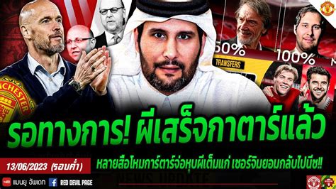 ข่าวแมนยูล่าสุด 13 มิ ย 66 ค่ำ ผีเฮรอทางการ ยันผีเสร็จกาตาร์แล้ว