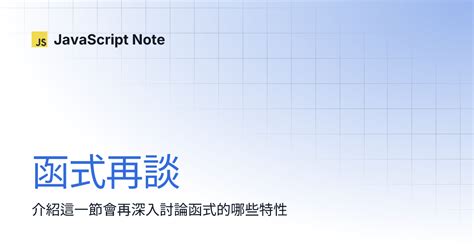函式再談 JavaScript Note