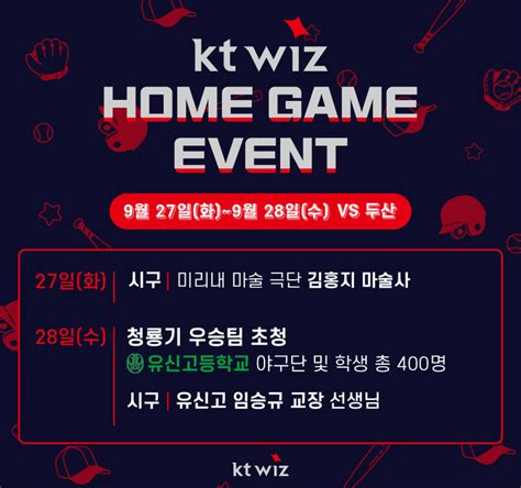 Kt 위즈 28일 두산전 ‘청룡기 우승 유신고 초대