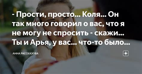 Прости просто Коля Он так много говорил о вас что я не могу