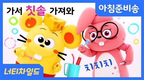 아침준비송 04 치치치｜치카치카｜혼자서도 잘해요｜스스로 양치하기｜양치송｜기상송｜아침 인사｜기본생활습관 Youtube
