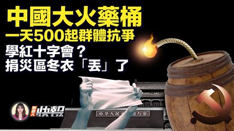 大火藥桶！中國一天爆發500起群體抗爭；失蹤1年「被裸退」？中國企業家辭所有職務；學紅十字會？捐贈甘肅災區物資弄「丟」了；中共駐法大使盧沙野再