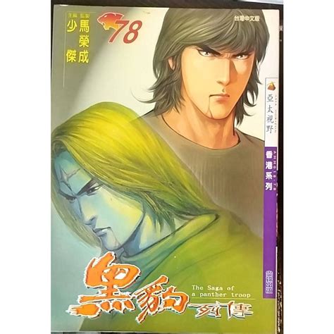 黑豹列傳 51 100集 單本補書區 二手漫畫出清 有釘 港漫 馬榮成 蝦皮購物