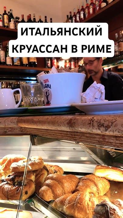 Итальянский круассан в Риме … зашли за вкусняшкой и латте - YouTube
