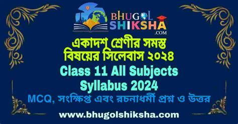 Class 11 All Subjects Syllabus 2024 একাদশ শ্রেণীর সমস্ত বিষয়ের