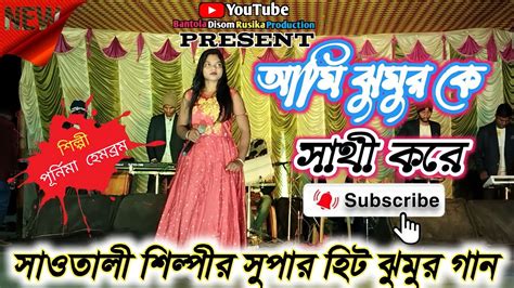 Ami Jhumur Ke Sathi Korenew Purulia Jhumur Song 2023new Santali