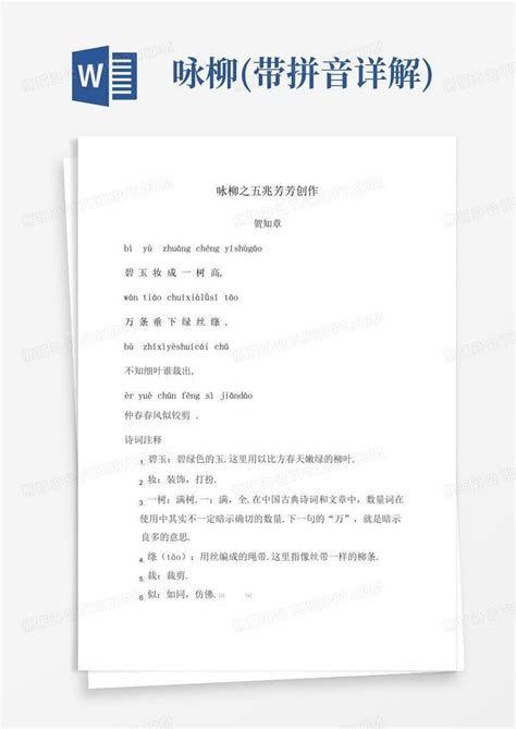 咏柳 带拼音详解 Word模板下载 编号qjrkrvob 熊猫办公