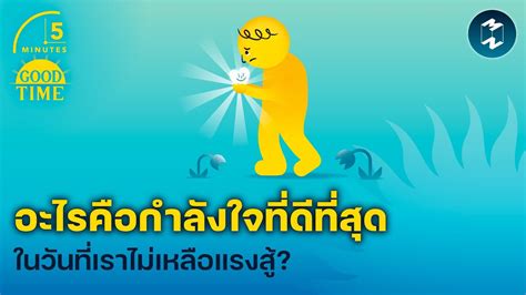 อะไรคือกำลังใจที่ดีที่สุด ในวันที่เราไม่เหลือแรงสู้ 5m Ep1973