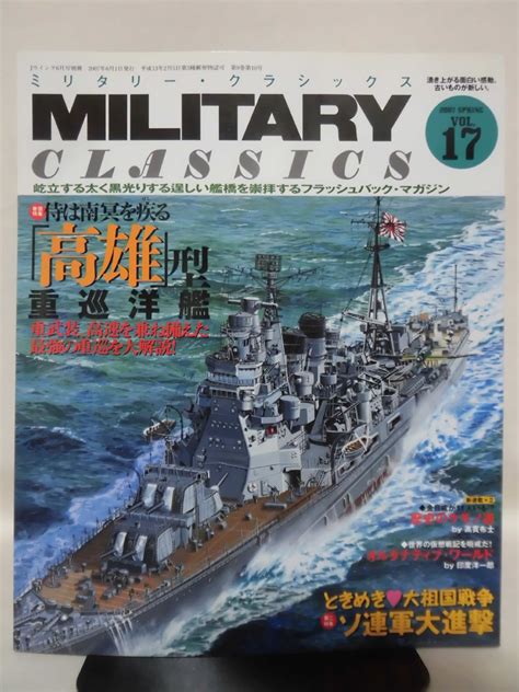 【目立った傷や汚れなし】ミリタリー・クラシックスno17 2007年春号 「高雄」型重巡洋艦ソ連軍大進撃 1 A4979の落札情報詳細