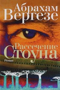 Книга Рассечение Стоуна - читать онлайн. Автор: Абрахам Вергезе ...