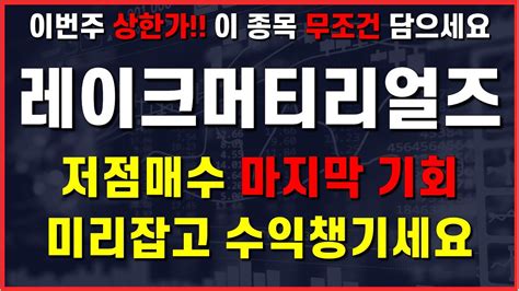 레이크머티리얼즈주가 │6월 15일 종목브리핑 레이크머티리얼즈주가 레이크머티리얼즈주가전망 레이크머티리얼즈전망 레이크머티리얼즈매수가 레이크머티리얼즈매도가 Youtube