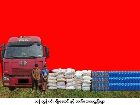 မိုင်းရယ်မြို့နယ် တားမြစ် ဓာတုပစ္စည်းများ ဖမ်းဆီးရမိ သျှမ်းသံတော်ဆင့်