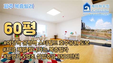 No253 파주 복층빌라 야당역운정역 더블역세 이면서 호수공원이 집앞에 있으면 얼마나 좋을까요~ 15개동 대단지