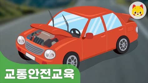 유아 교통안전교육 자동차가 궁금해요 Tomo 토모키즈 자동차 학습 Youtube