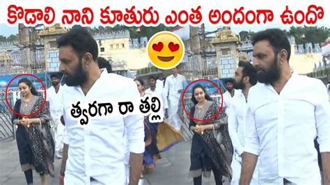 కొడాలి నాని కూతురు ఎంత అందంగా ఉందొ చూడండి😍😍 Kodali Nani With Daughter