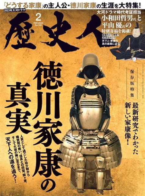 史記から読む徳川家康 ｜ 歴史人 ｜ 歴史の魅力を全力で伝えるエンタメマガジン