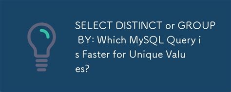 Select Distinct 或 Group By：對於唯一值，哪種 Mysql 查詢比較快？ Mysql教程 Php中文網